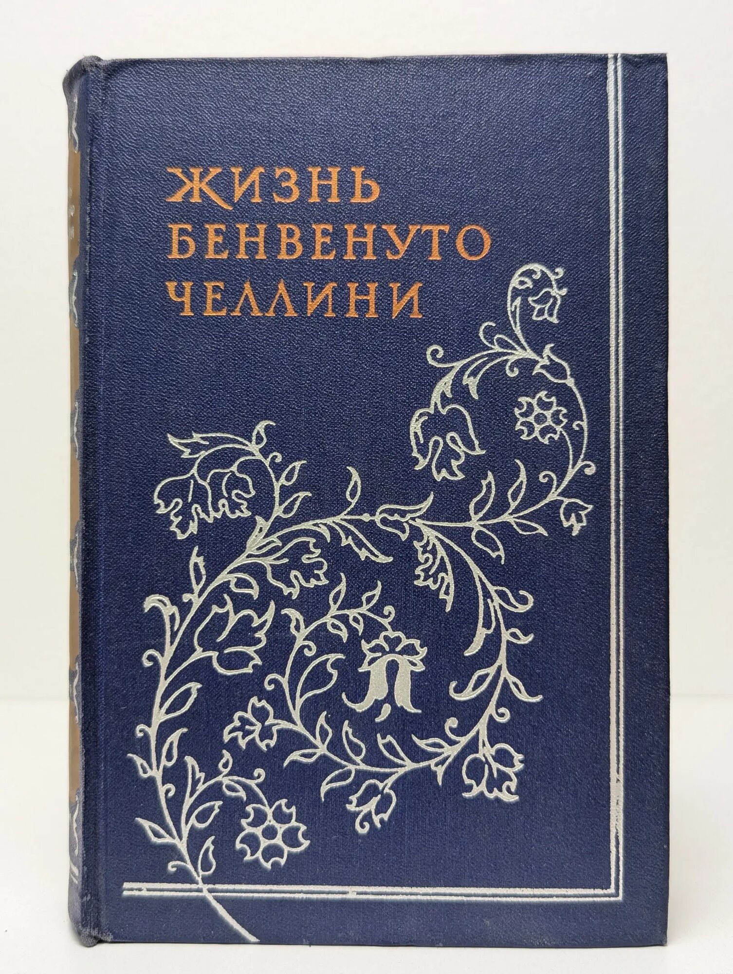 Жизнь Бенвенуто Челлини Челлини Бенвенуто 1958