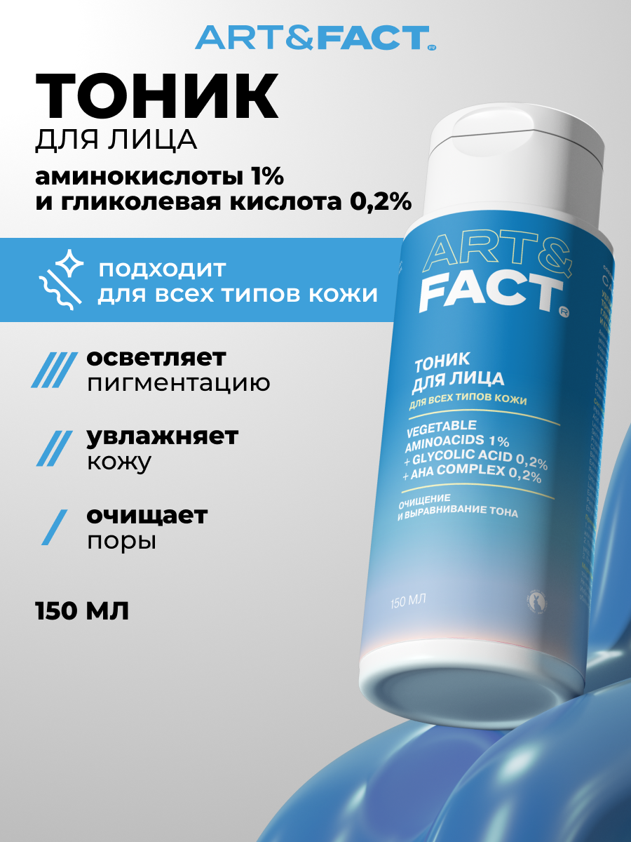 ART&FACT. / Увлажняющий очищающий тоник для лица с аминокислотами, гликолевой кислотой и комплексом AHA-кислот, 150 мл