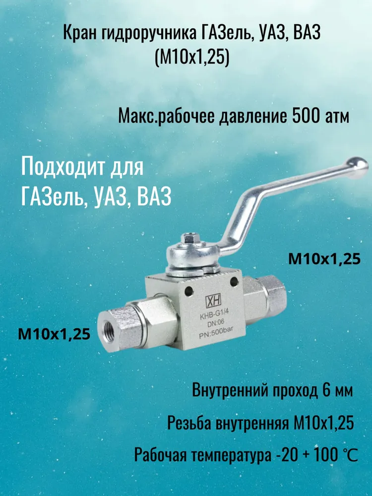 Кран гидроручника ГАЗель, УАЗ, ВАЗ (M10х1,25) c отверстиями для крепления