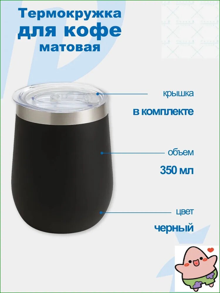 Термокружка для кофе матовая черная 350 мл с крышкой из нержавеющей стали