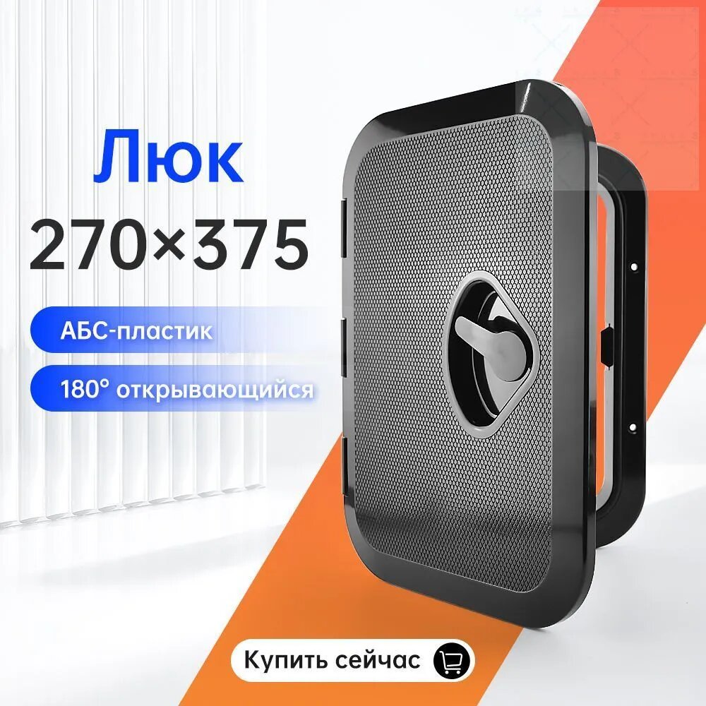 Люк для лодки SEAFLO SFRE2-270-375-01, черный, ABS-пластик, размер 270х375 мм, открывание на 180 градусов