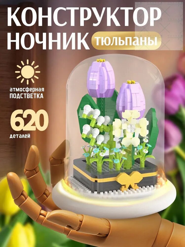 Конструктор-ночник цветы тюльпаны 620 деталей, настольный, атмосферная подсветка