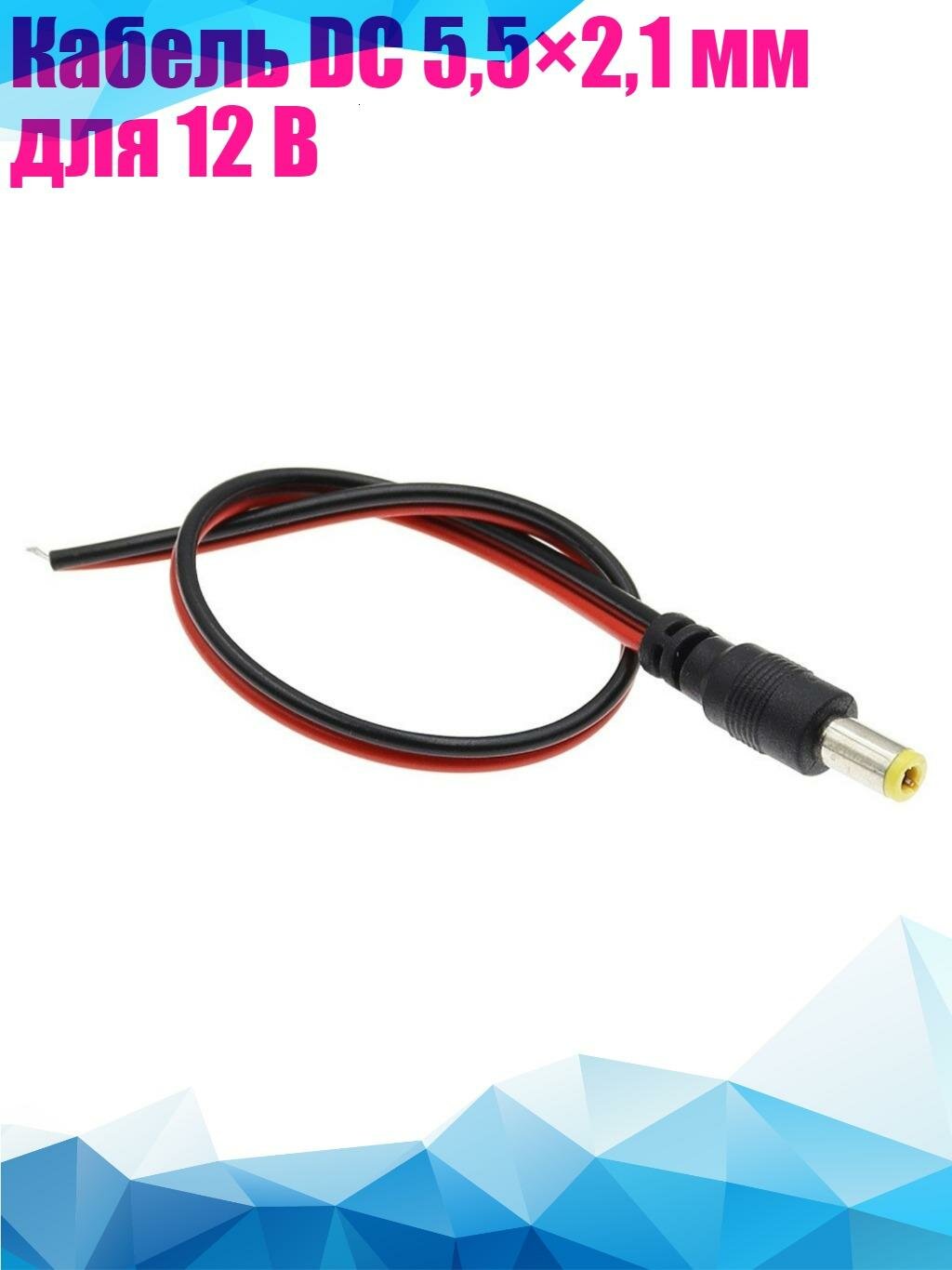 Кабель DC 5,5×2,1 мм для 12 В, Мужская голова