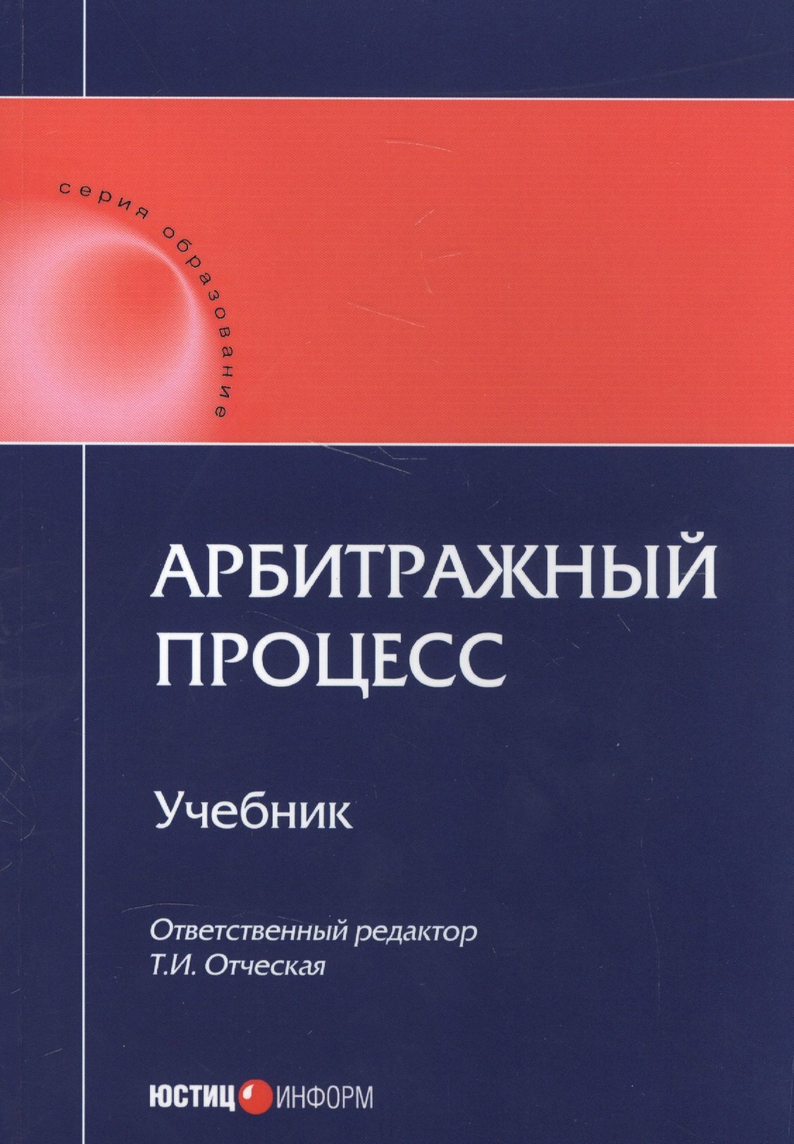 Книга: "Арбитражный процесс Учебник (мОбразование)" от Отческая Т, русский язык, Гражданско-процессуальное право. Арбитражно-процессуальное право