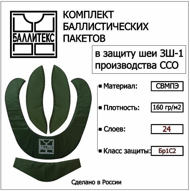Баллистика в защиту шеи ЗШ-1 ССО , Бр1 С2
