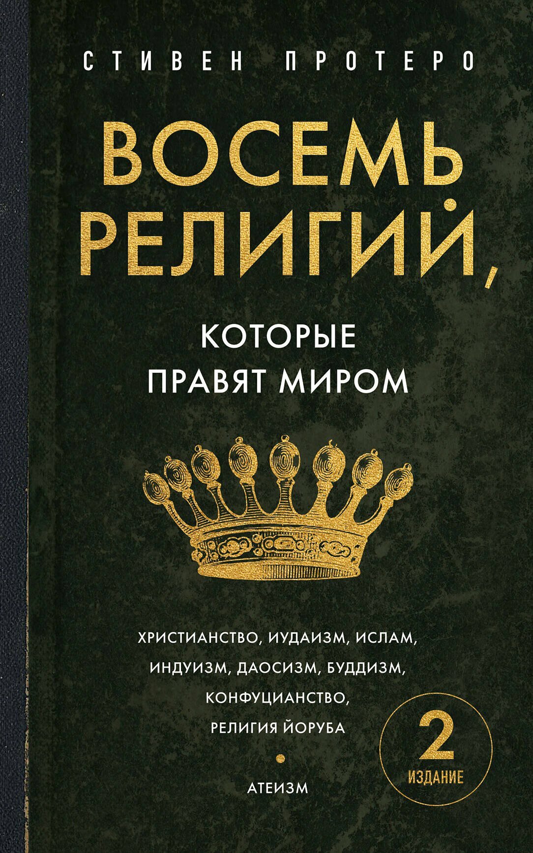 Книга: "Восемь религий, которые правят миром. Европокет" от Протеро С, русский язык, Теология