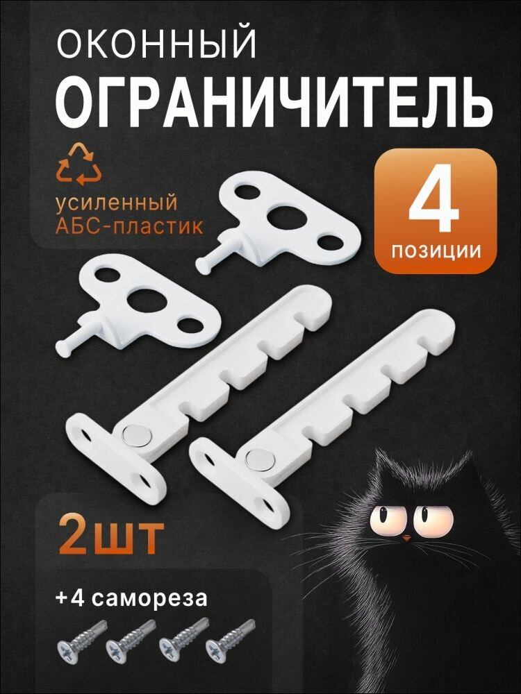 Ограничитель для окон (Усиленный), 2 шт. / гребенка-фиксатор для пластиковых окон