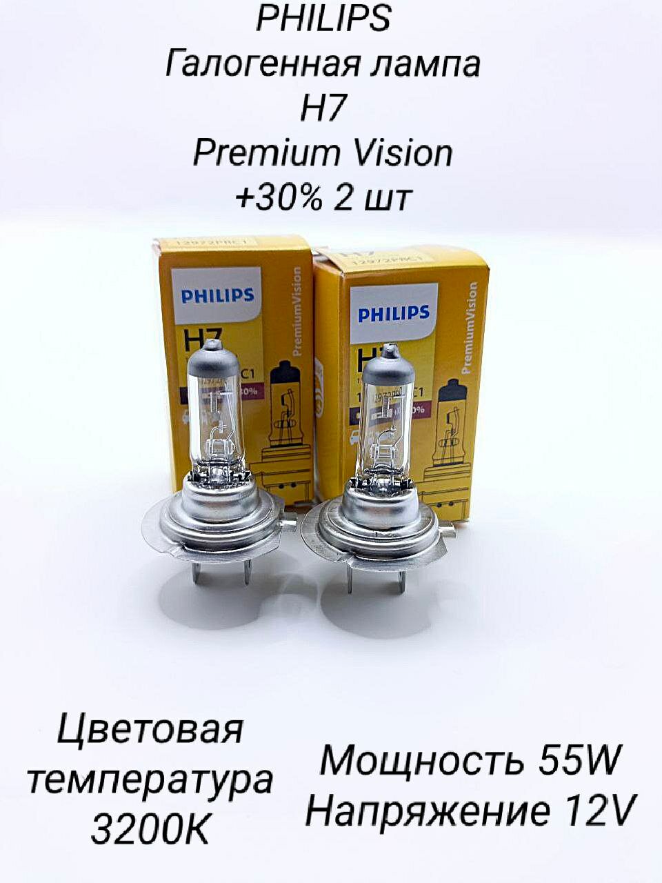 Лампа H7 PHILIPS галогенная автомобильная 55W 12V +30% - 2 шт.
