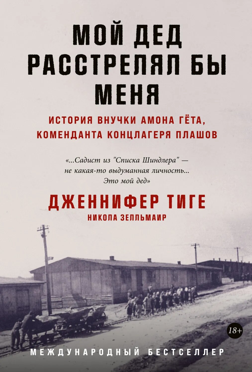 Мой дед расстрелял бы меня. История внучки Амона Гёта, коменданта концлагеря Плашов [Цифровая книга]