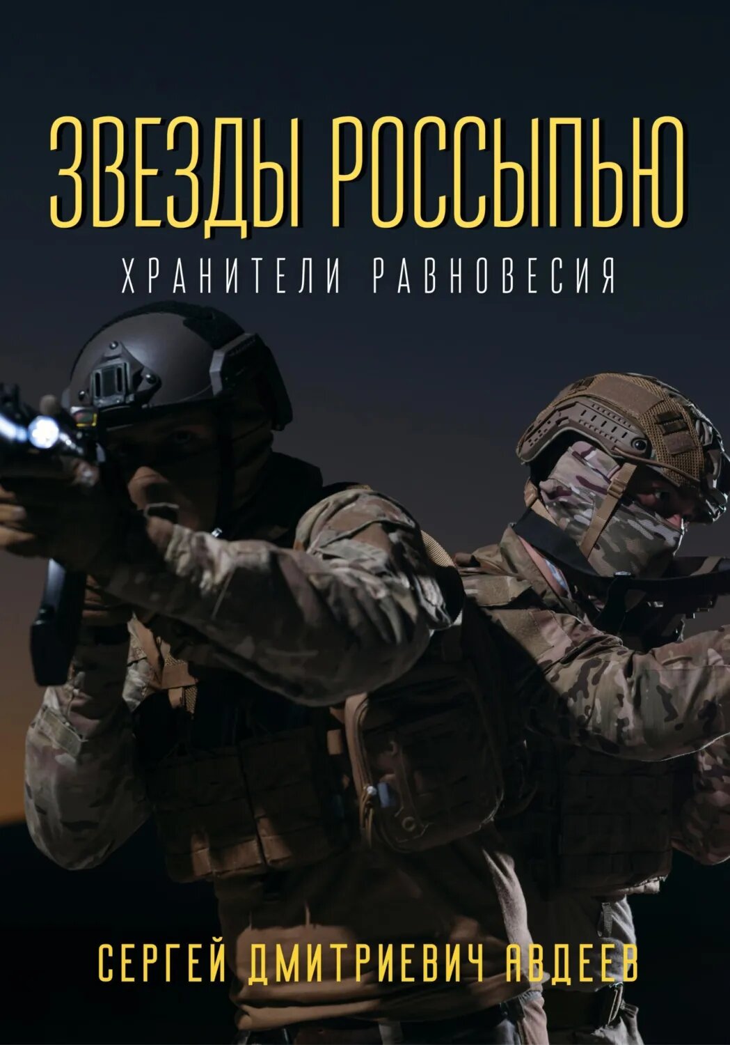 Звезды россыпью. Хранители Равновесия [Цифровая книга]