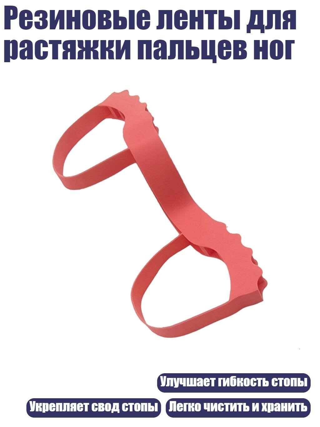 Резиновые ленты для растяжки пальцев ног, красный