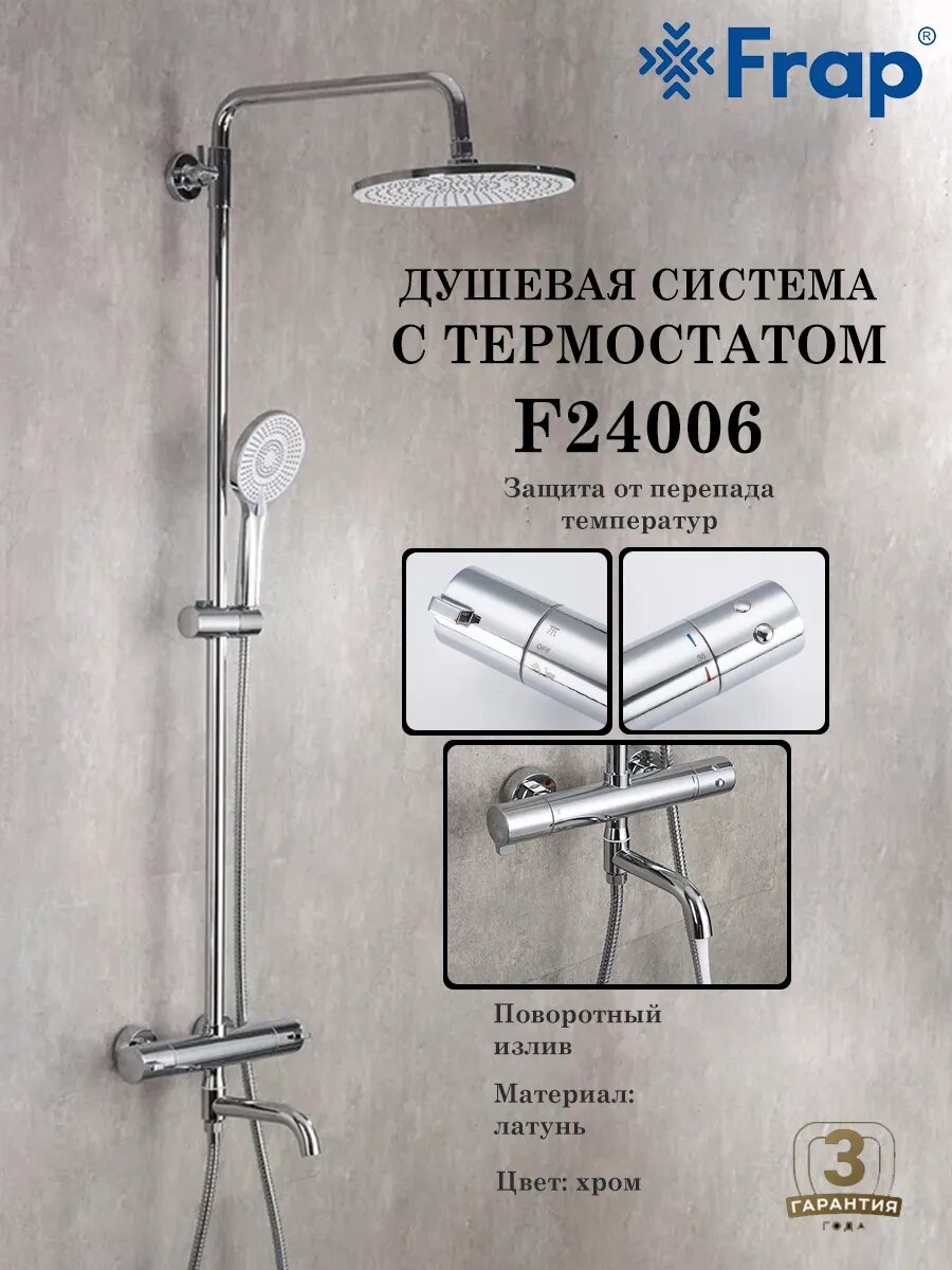 Душевая система с термостатом Frap F24006