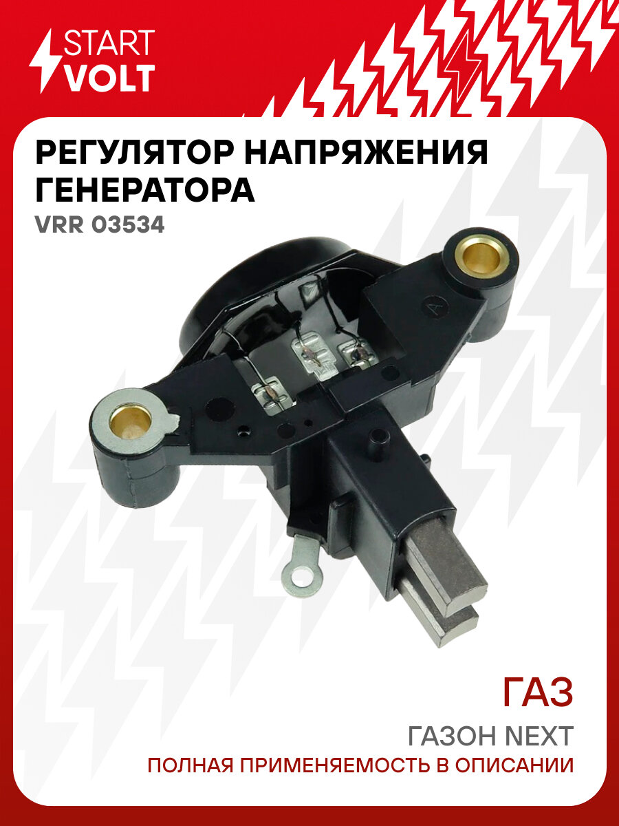 Регулятор напряжения генератора для автомобилей Газон Next c дв. ЯМЗ-534 VRR 03534 StartVolt