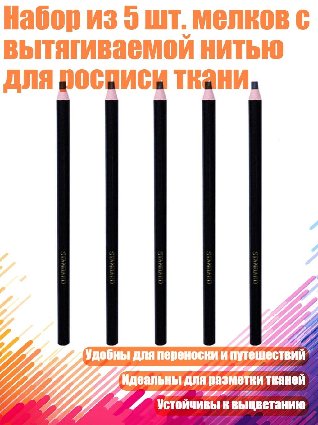 Набор из 5 шт. мелков с вытягиваемой нитью для росписи ткани, Черный