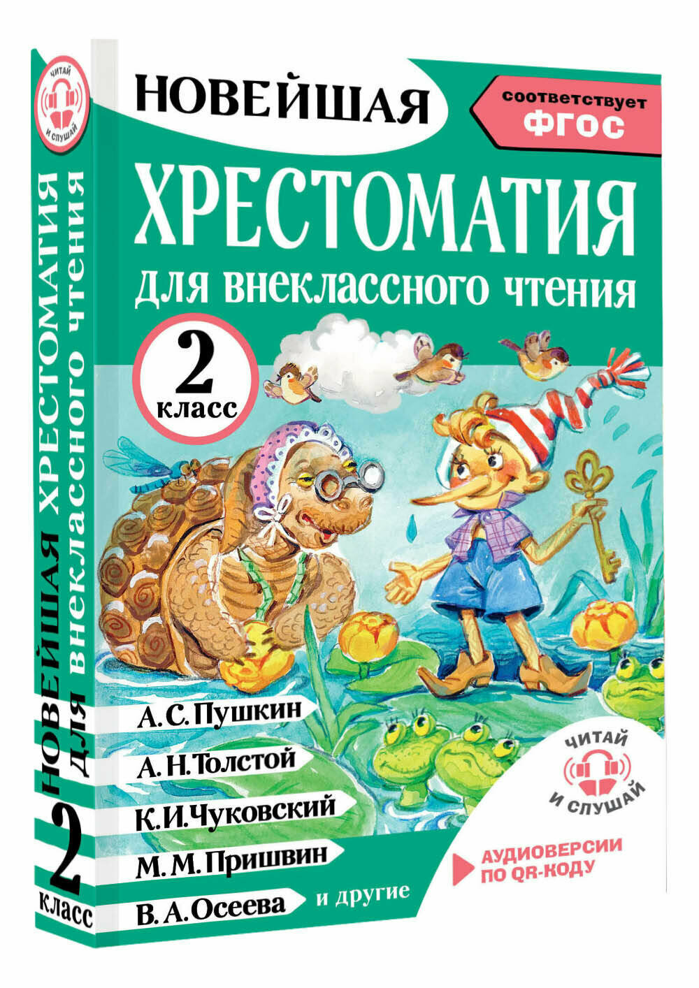 Хрестоматия для внеклассного чтения. 2 класс. Аудиоверсии по QR-коду Грачикова О. В.