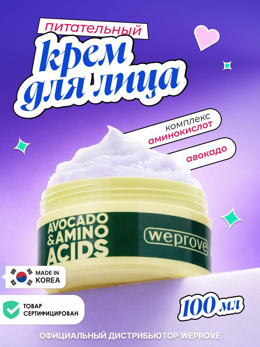 WEPROVE Крем для лица с маслом авокадо и комплексом аминокислот, 100мл