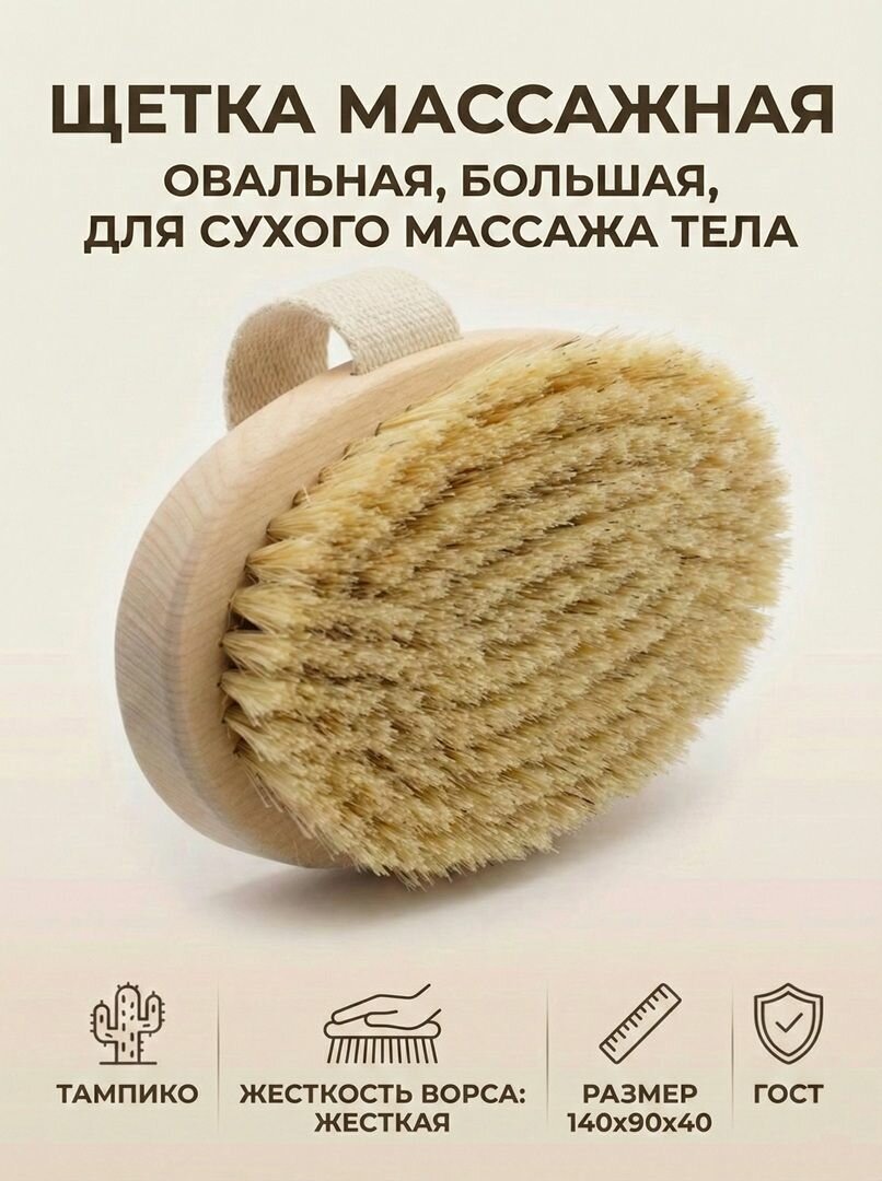 Щетка овальная Большая для тела для сухого массажа Тампико жесткая 140x90x40 мм Россия ГОСТ