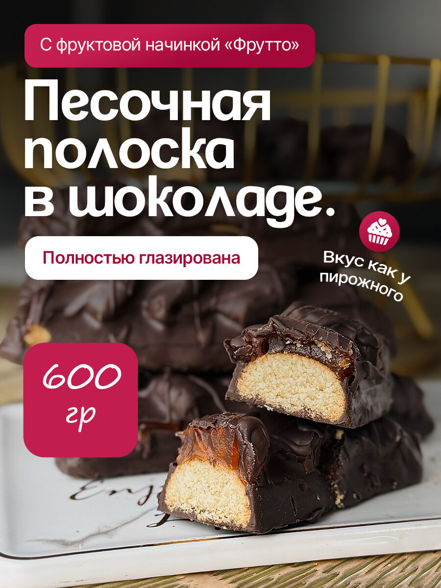 Печенье глазированное Песочная полоска с начинкой 600 г Элза / Печенье в шоколаде Фрутто / Сладости