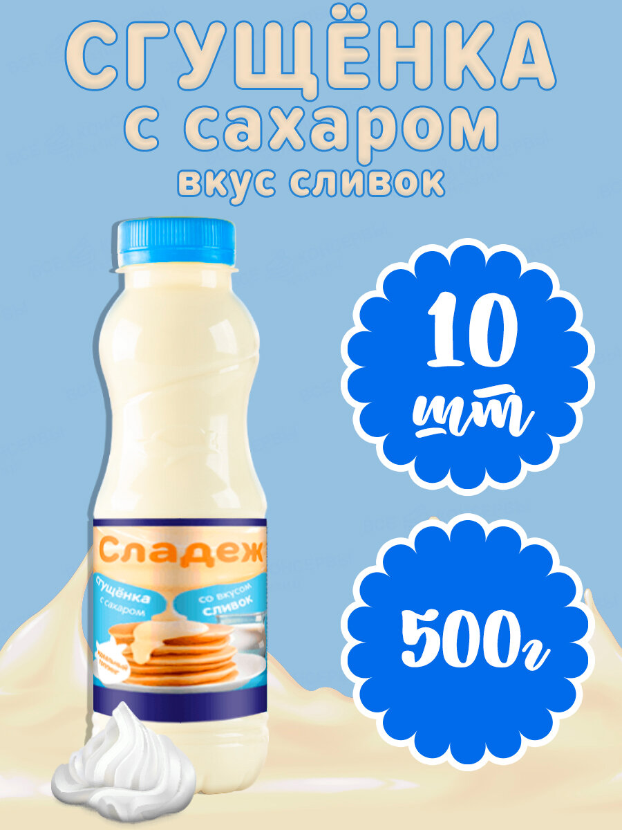 Сгущенка со вкусом сливок Сладеж, 500 г х 10 шт