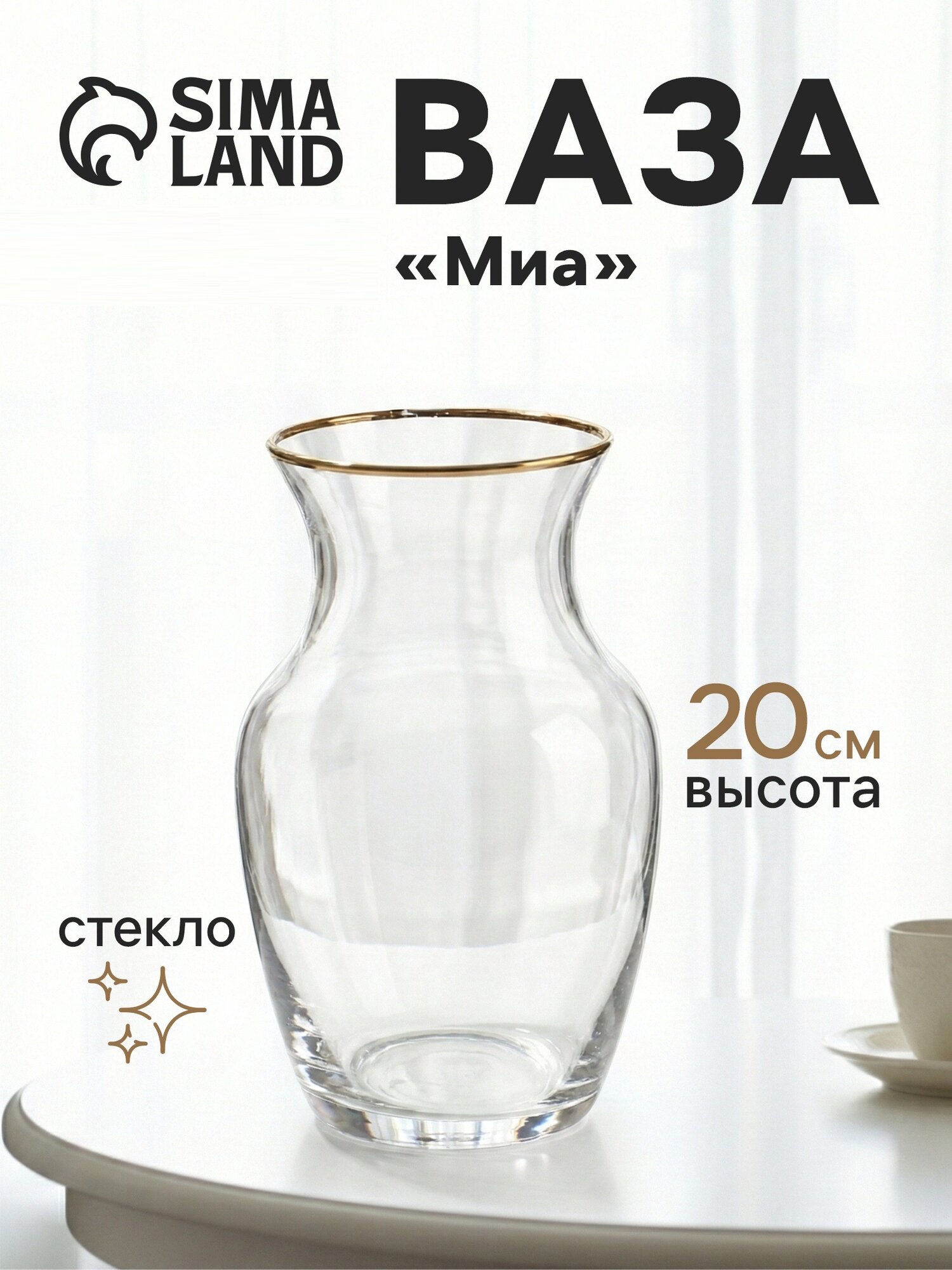 Ваза стекло настольная "Миа" 20х10,5 см, Сима-ленд, прозрачно-золотой