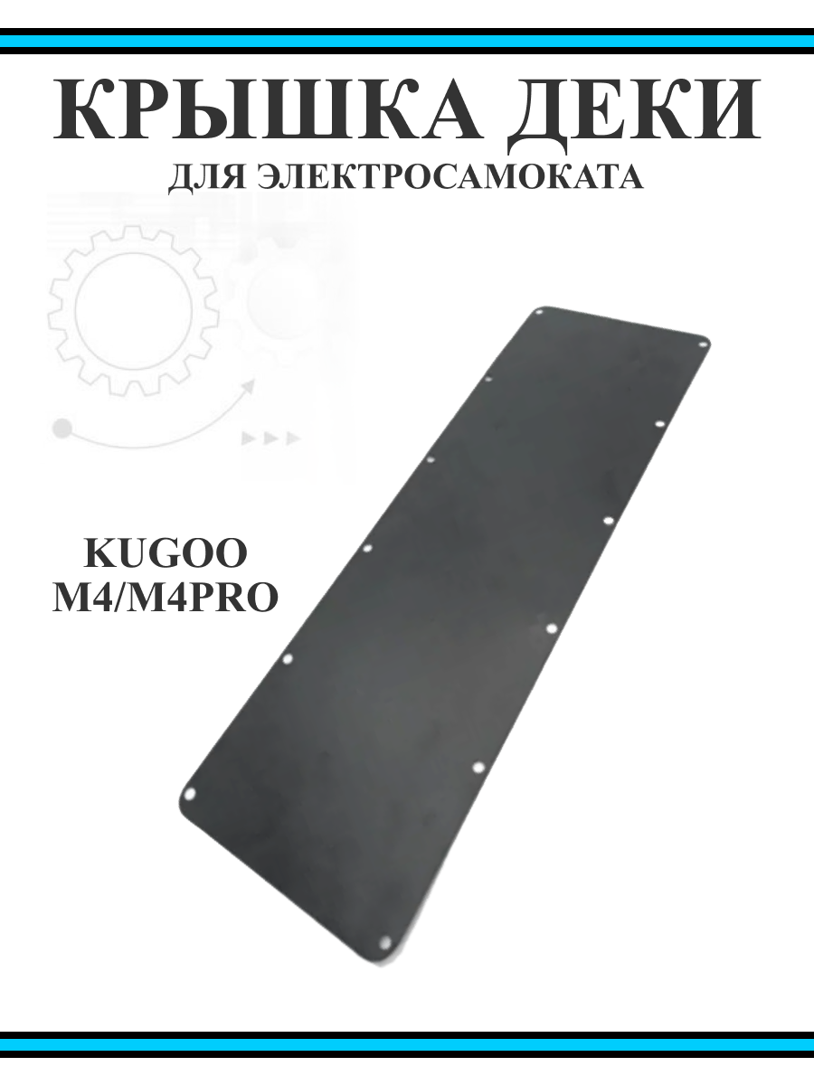 Крышка деки для электросамоката Kugoo M4, M4 PRO, металл, черная