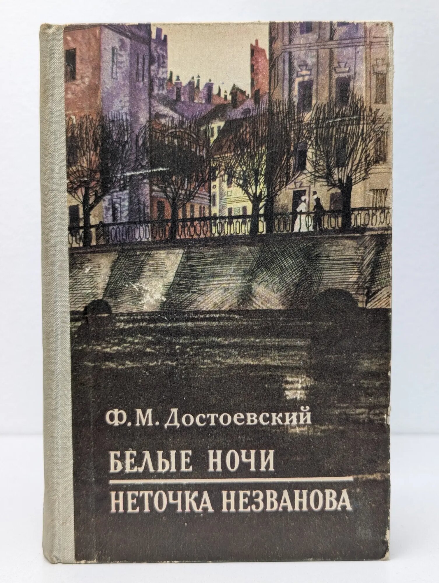 Белые ночи. Неточка Незванова Достоевский Фёдор Михайлович 1971