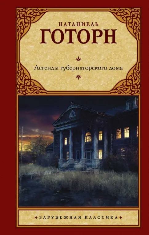 Книга АСТ Легенды губернаторского дома Готорн Н, 2023 г