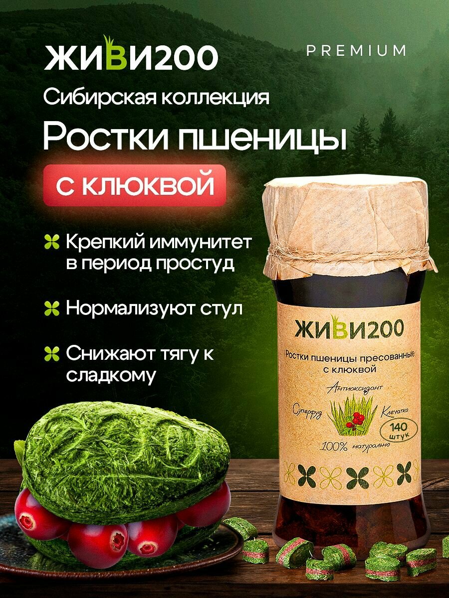 Витграсс Живи200, в таблетках, с клюквой, детокс, 140 таблеток