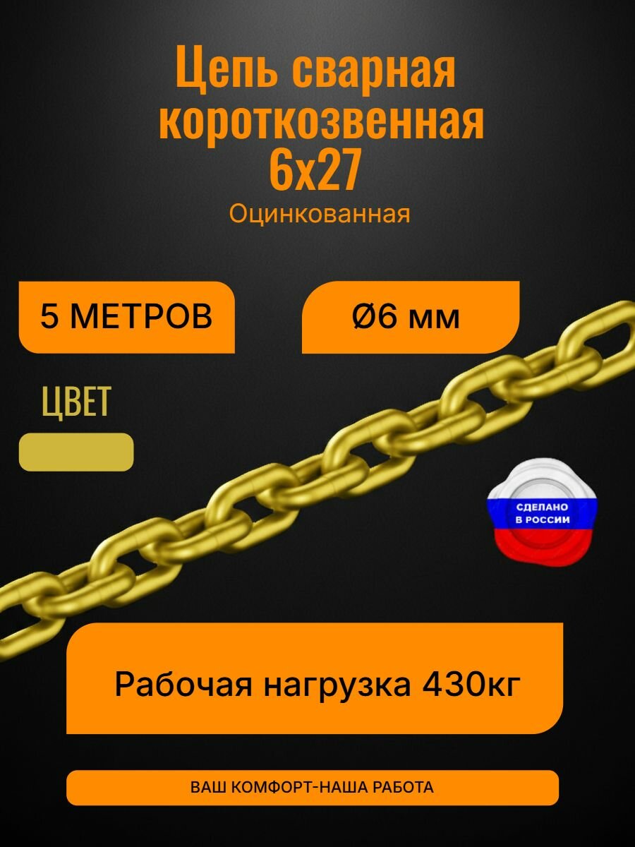 Цепь сварная короткозвенная 6х27, 6мм оцинкованная желтая 5 метров