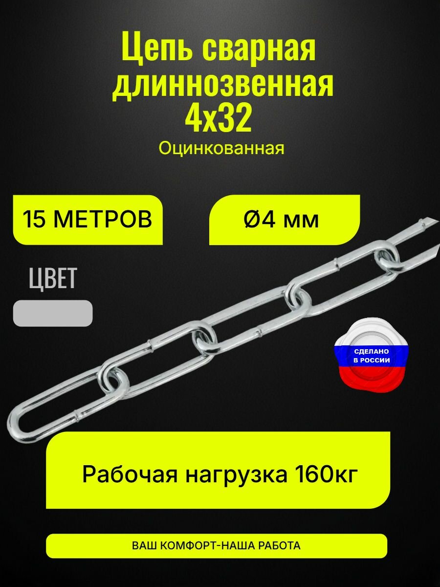 Цепь сварная длиннозвенная 4х32, 4мм оцинкованная белая 15 метров