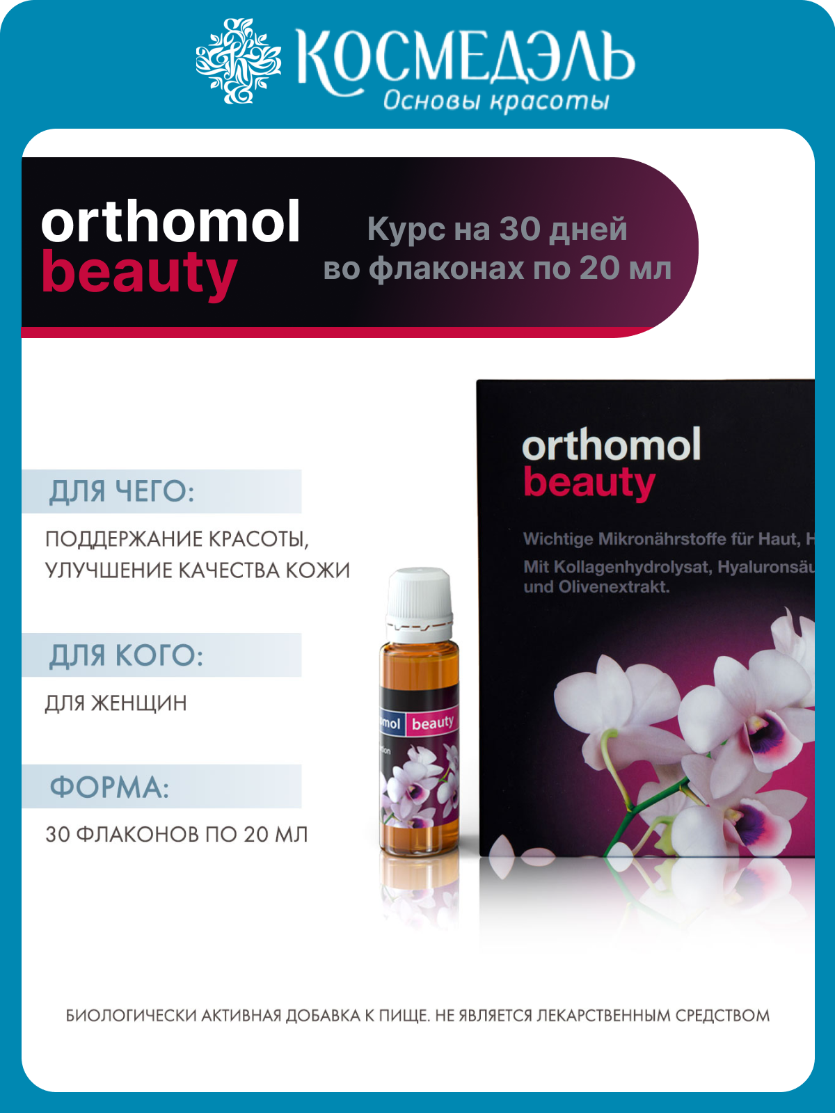 Комплекс ORTHOMOL микроэлементов для кожи, волос и ногтей Beauty, 30 флаконов