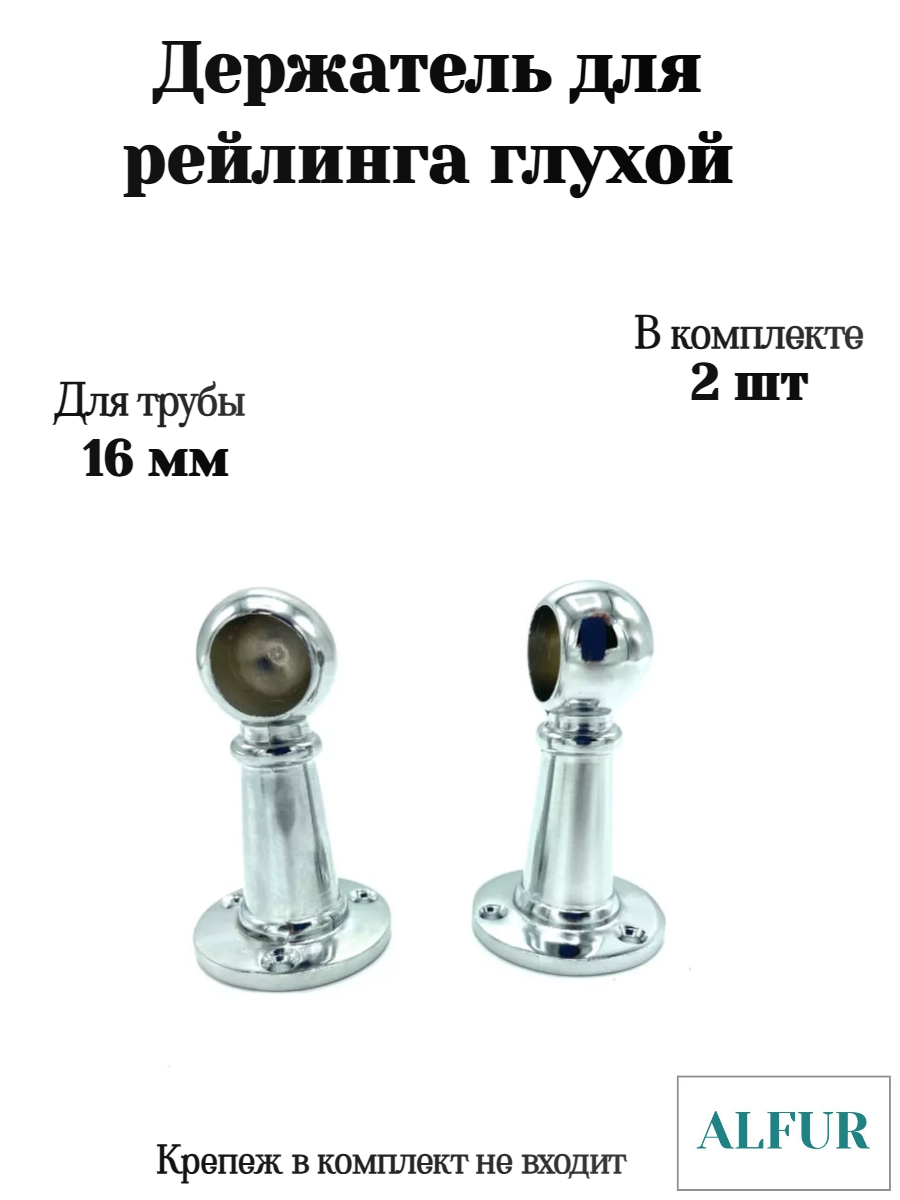 Держатель для рейлинга глухой ALFUR, цвет хром, металл, для кухни, для трубы D16 мм, 2 шт.