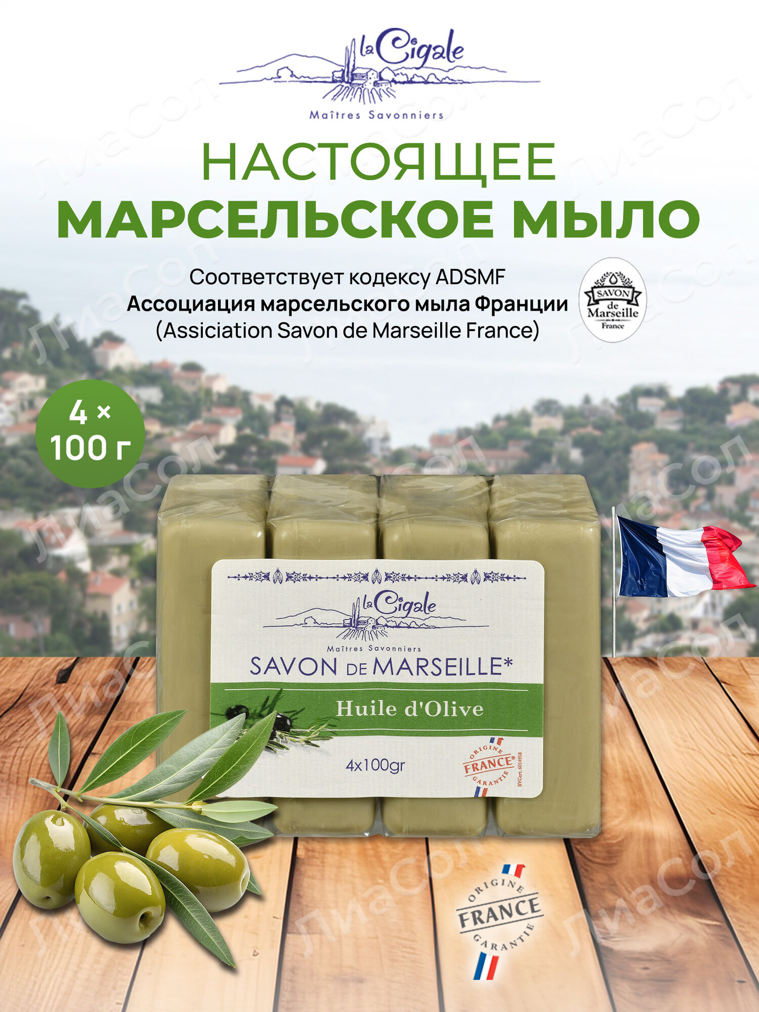 Мыло твердое Марсельское с оливой 4 x 100 г, La Cigale (Франция)