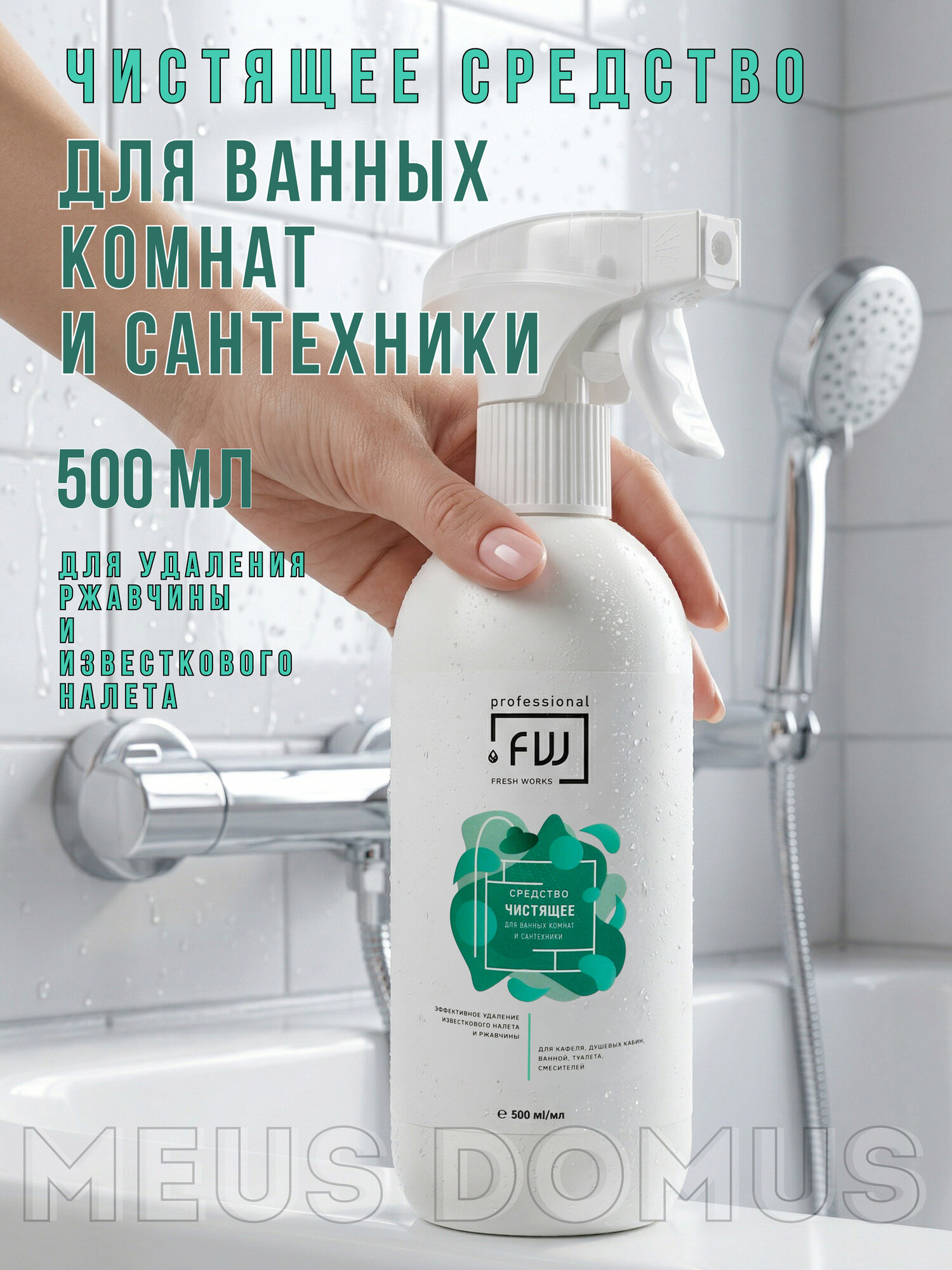 Средство чистящее для ванных комнат и сантехники FreshWorks , 500 мл