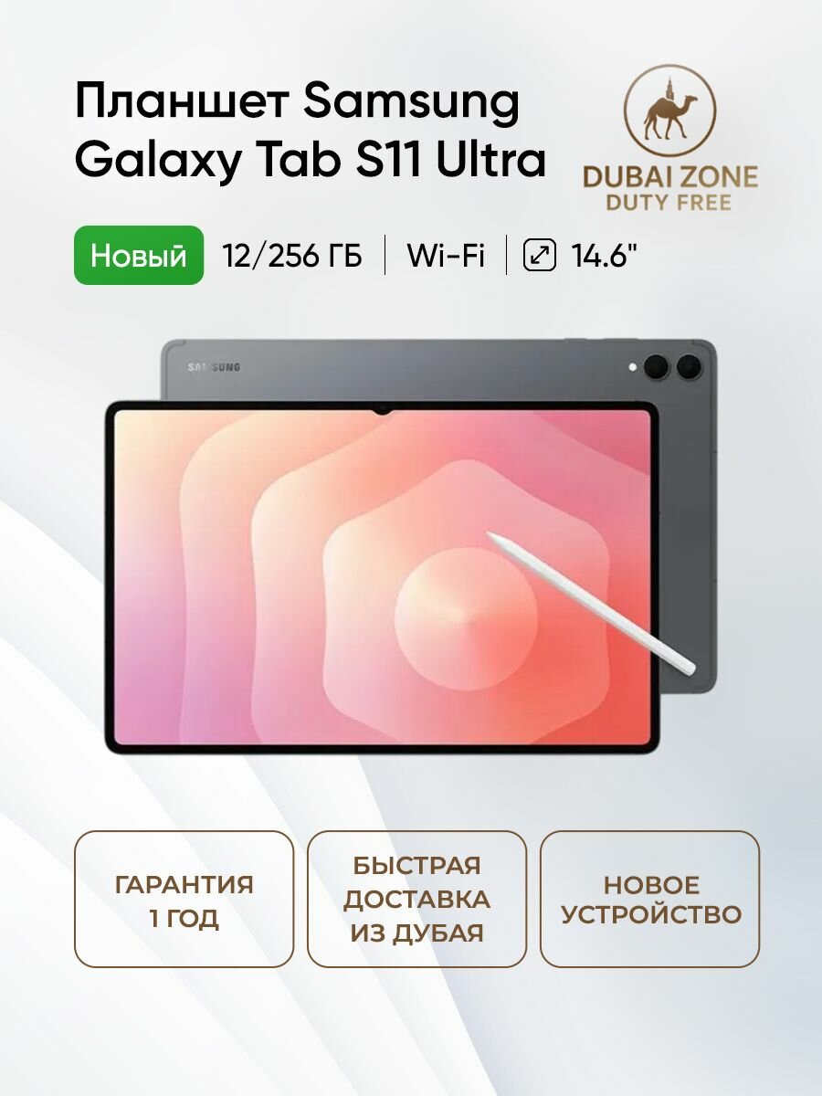 Планшет Samsung Galaxy Tab S11 Ultra, 14.6", 12/256 Wi-Fi Moonstone Gray