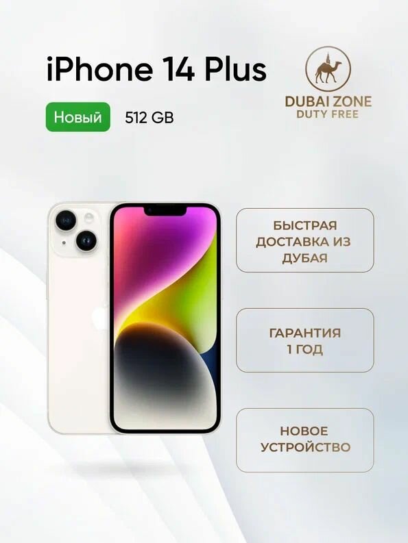 Смартфон Apple iPhone 14 Plus, 512 GB, 6.7", цвет Starlight (Сияющая звезда)