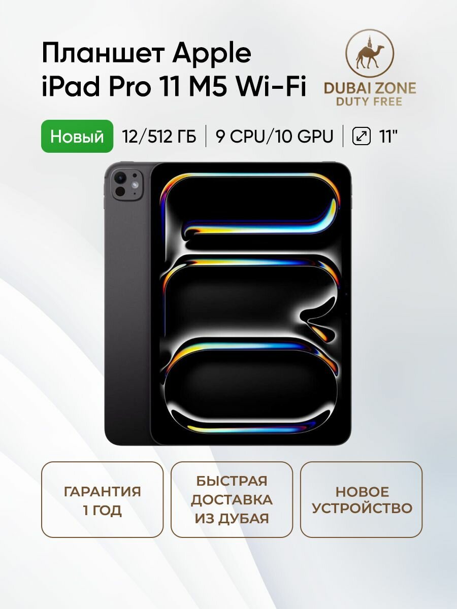 Планшет Apple iPad Pro 11 M5 (9 CPU, 11", 10 GPU) 12/512 Wi-Fi Space Black