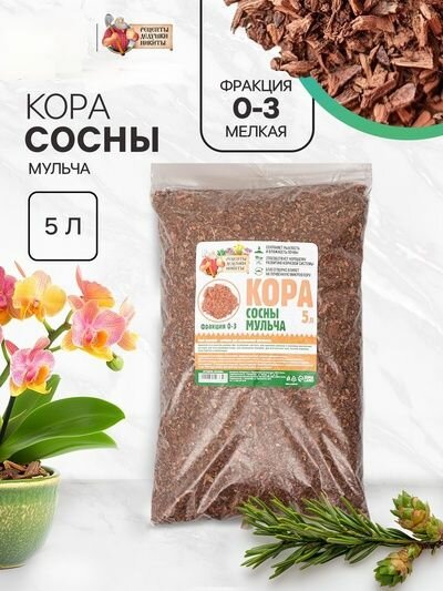 Мульча кора сосны Рецепты Дедушки Никиты 5 л фр 0-3