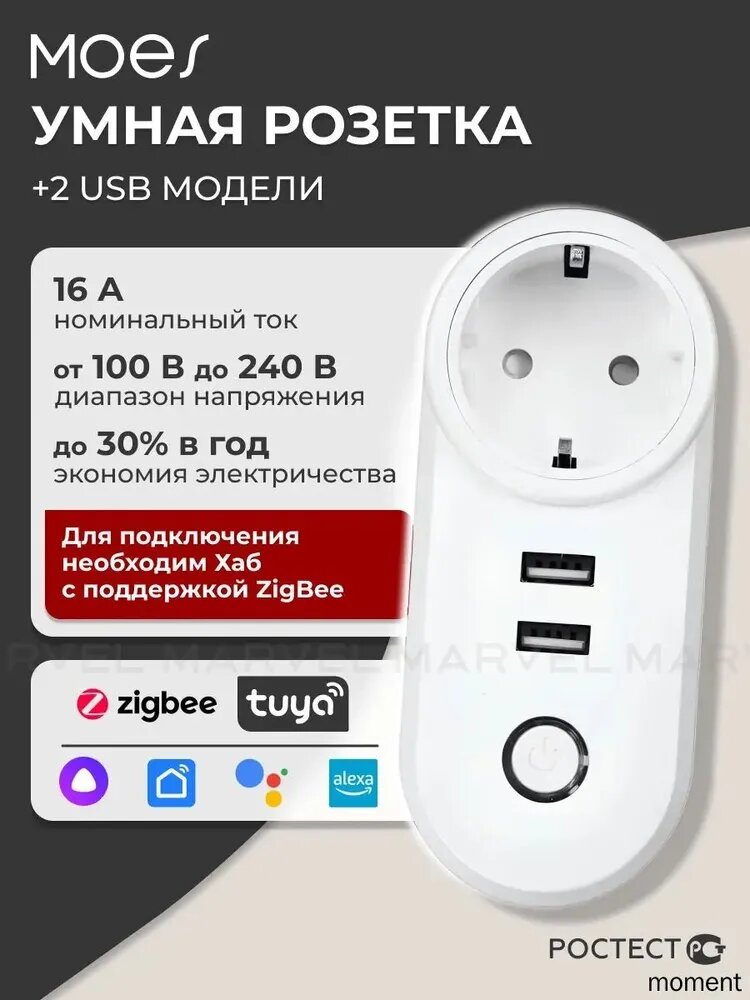 Умная розетка с таймером включения и выключения Moes ZP-LZ-EU2U-WH-MS / голосовое управление, сценарии работы, 2xUSB, ZigBee, Tuya, Smart Life, белый