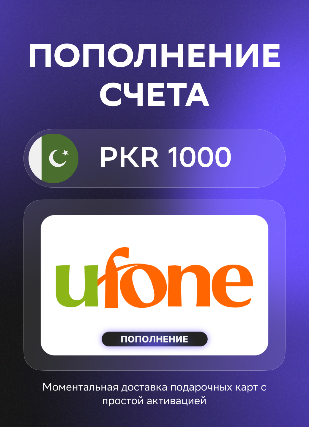 Моментальное пополнение счета Ufone на 1000 Пакистанских рупий | Пакистан | Recharge
