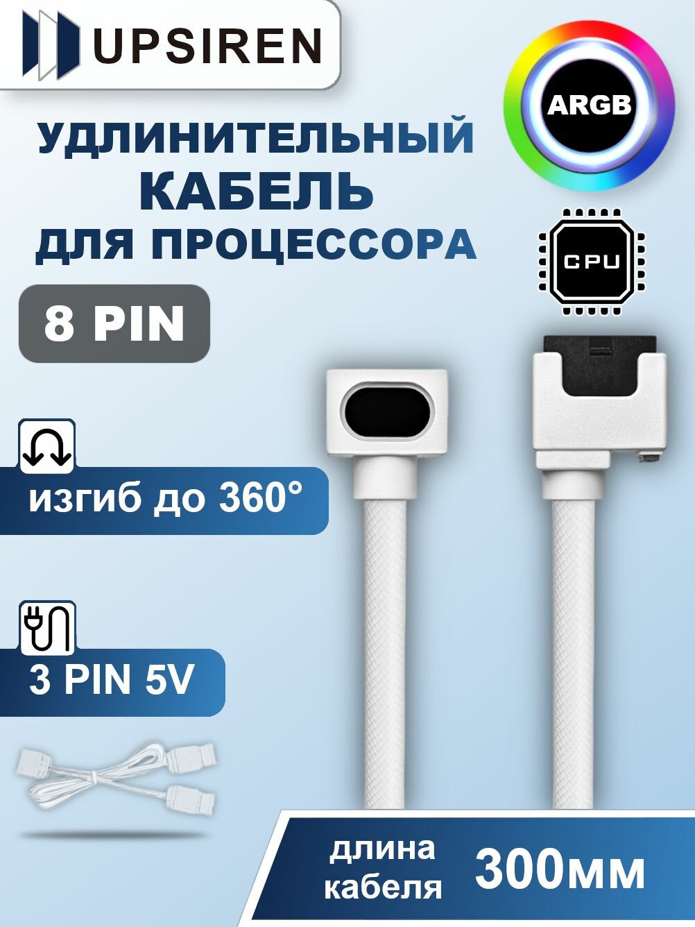 Удлинитель UPSIREN для кабеля питания процессора ARGB 8 PIN белый (А-версия)