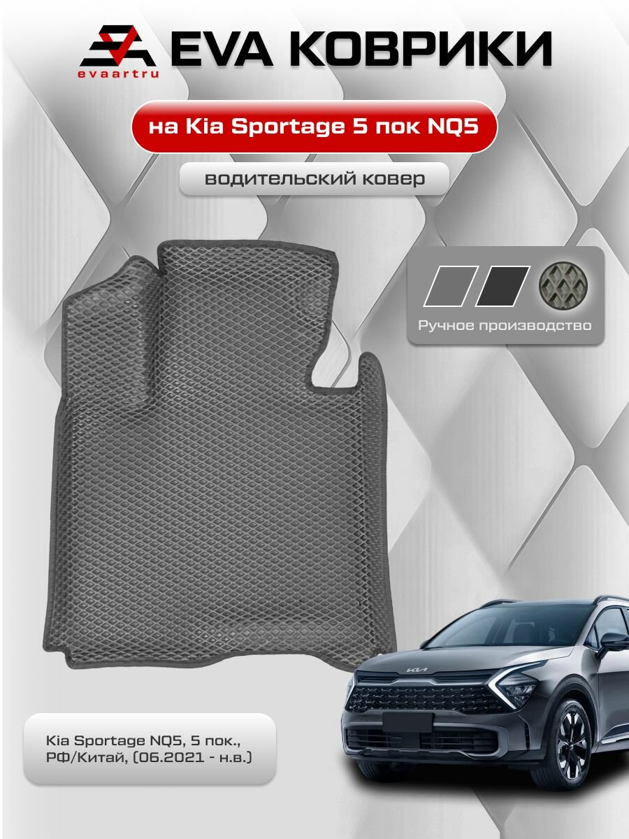 ЕВА ковер водительский с бортами Киа Спортейдж NQ5 Джип в салон Kia Sportage NQ5, 5 пок, (06.2021 - н. в.) РФ/Китай
