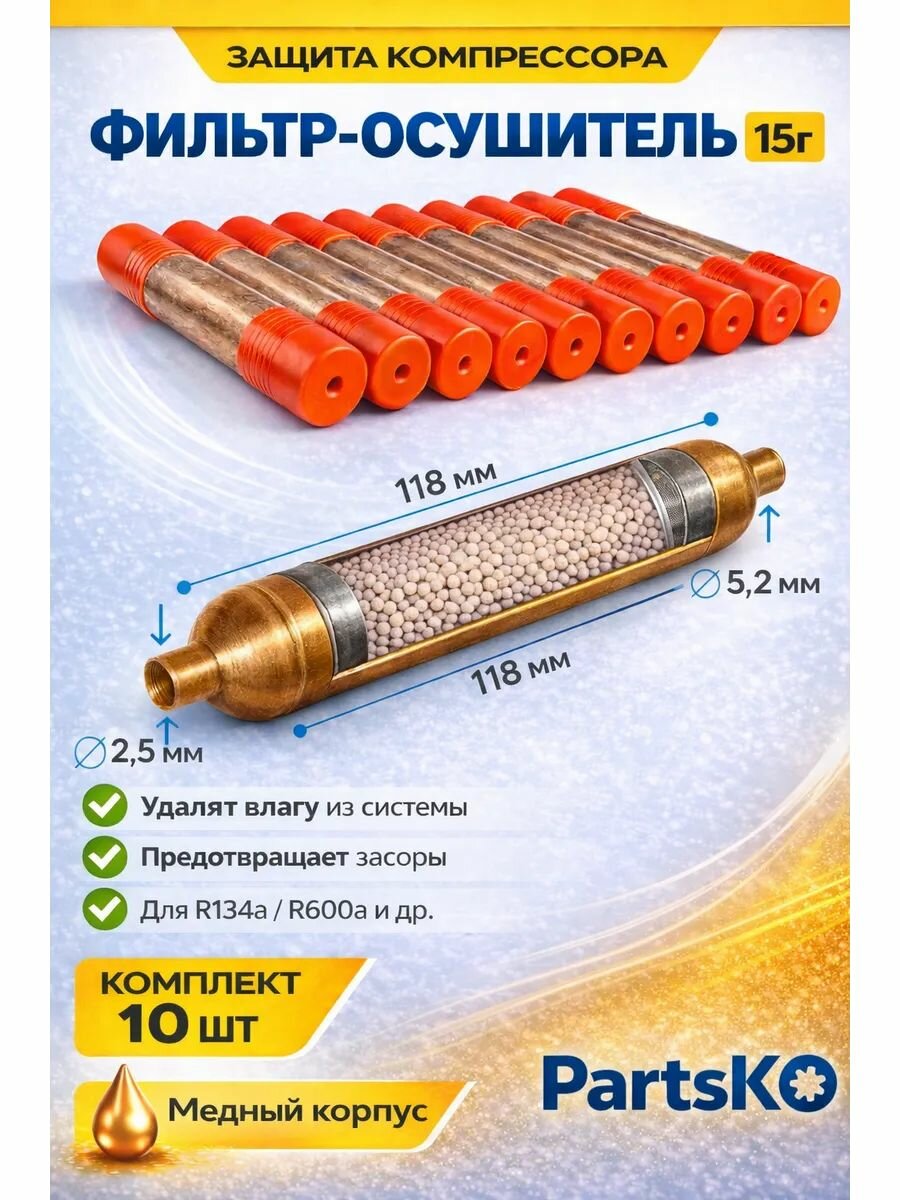 Фильтр осушитель для холодильника 5,2х2,3 мм. 15 гр. Комплект 10шт. Универсальная запчасть для морозильника.