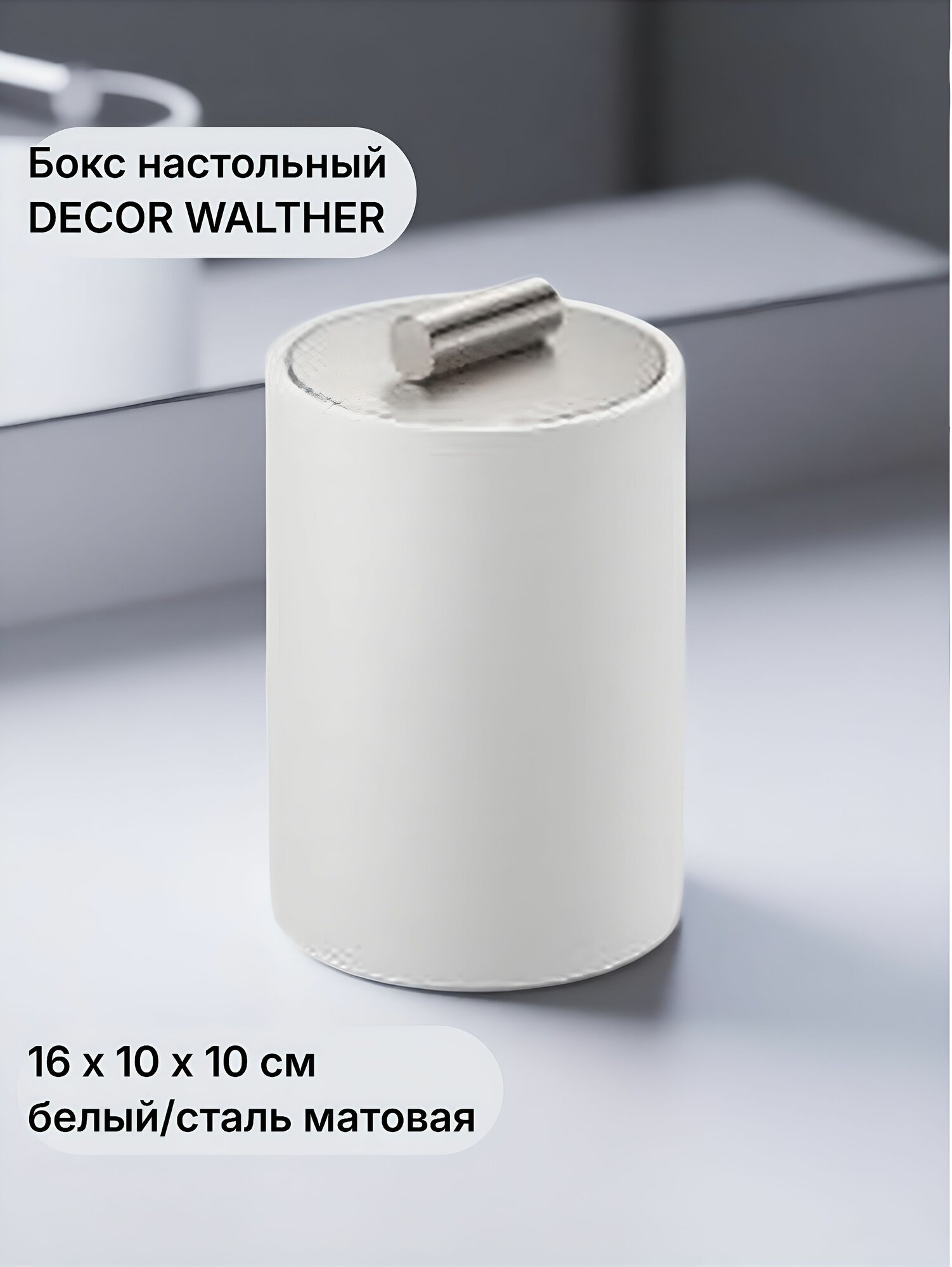Бокс настольный DECOR WALTHER STONE DMD S, 16х10х10 см, белый/сталь матовая