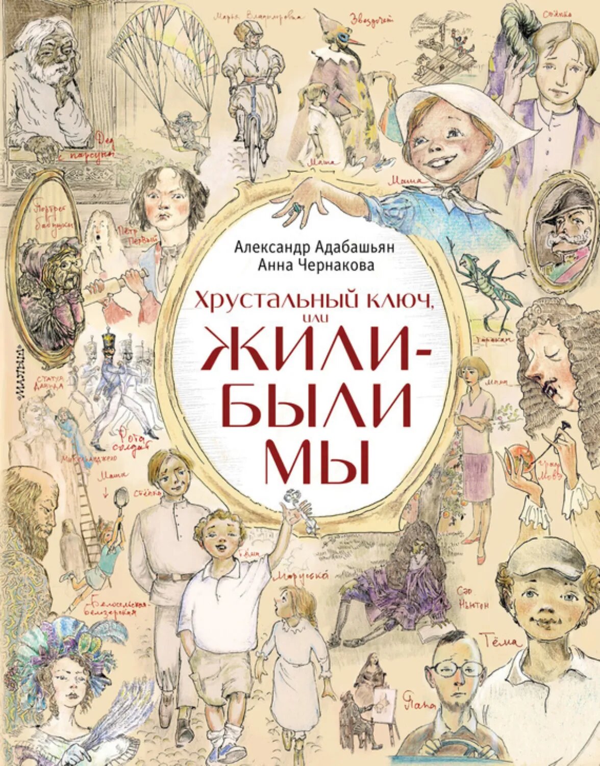 Хрустальный ключ, или Жили-были мы [Цифровая книга]