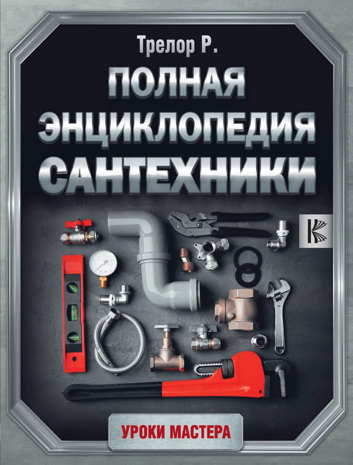 Полная энциклопедия сантехники [Цифровая книга]