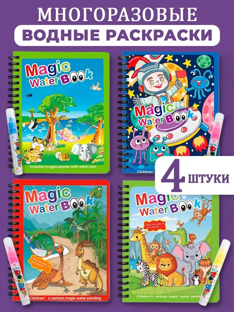 Многоразовая водная раскраска Magic Water Book для малышей с водными маркерами. 4 раскраски с животными и космосом. Альбом для рисования водой для детей от 1 года