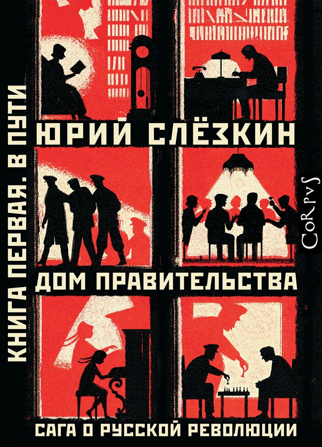 Дом правительства. Сага о русской революции. Книга первая. В пути [Цифровая книга]