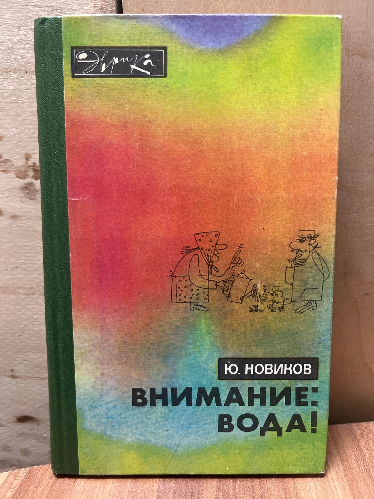 Внимание: вода! 1983 г. ISBN 2049439460786