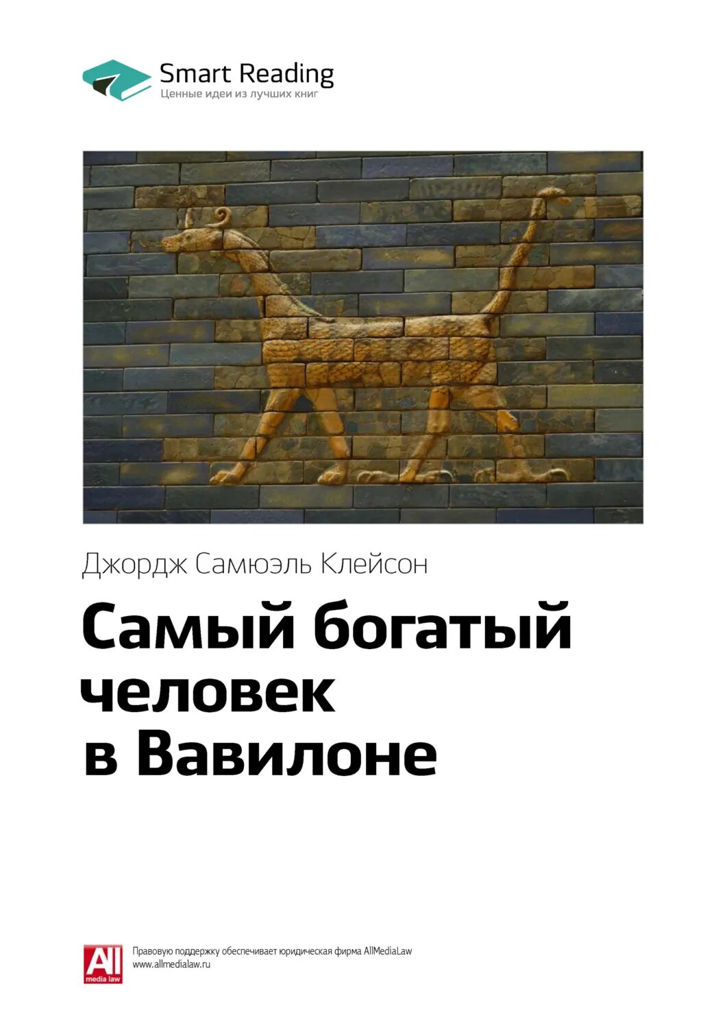 Ключевые идеи книги: Самый богатый человек в Вавилоне. Джордж Клейсон [Цифровая книга]